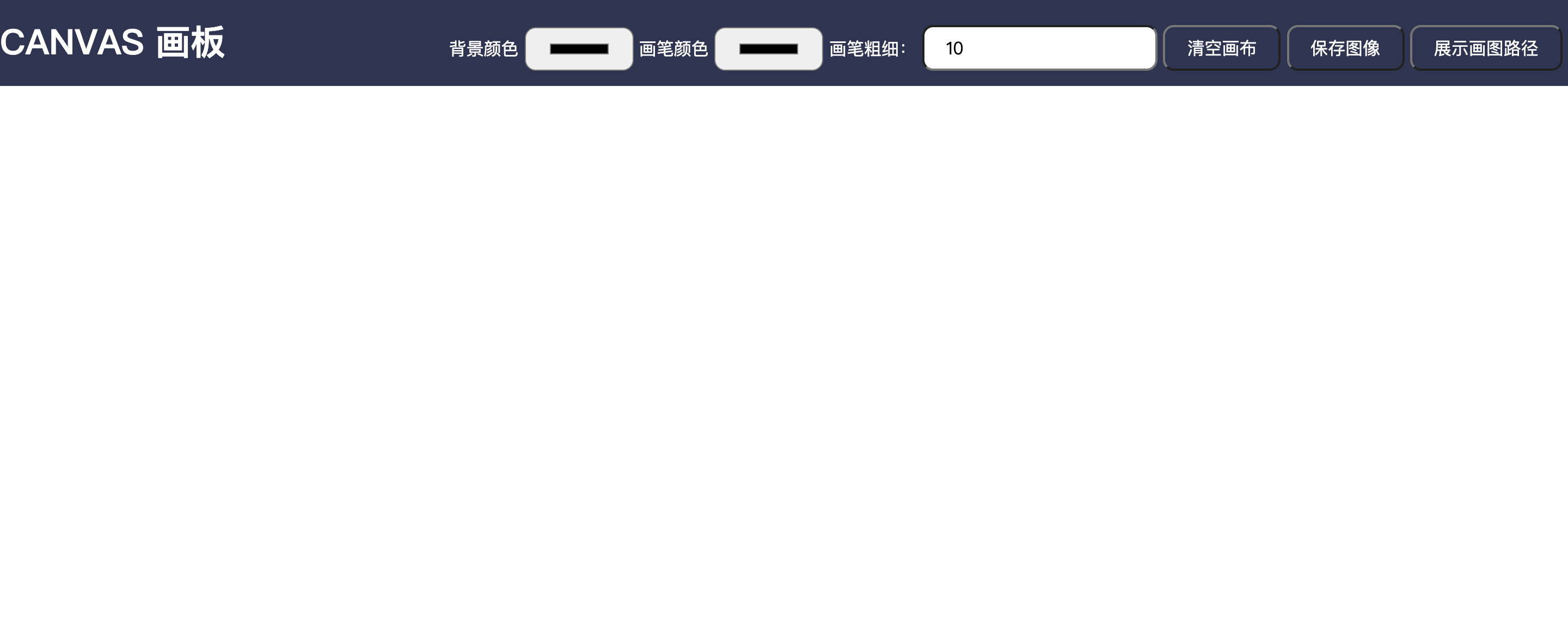 Canvas 画板 百度前端技术学园